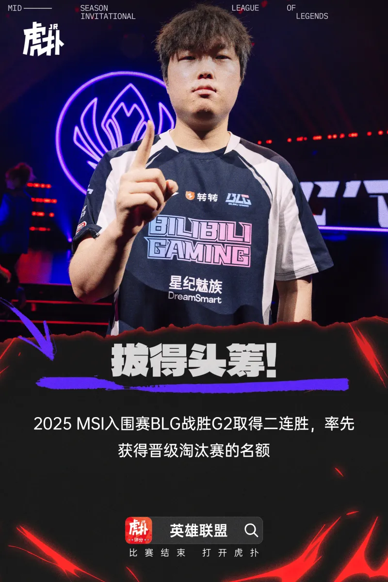 [流言板]拔得头筹！3-0战胜G2，BLG率先挺进2025MSI淘汰赛-英雄联盟丨LPL-虎扑社区