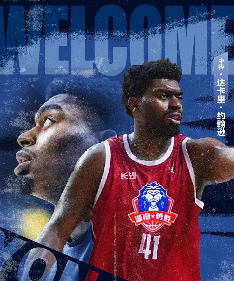 [流言板]长沙勇胜男篮官宣：达卡里-约翰逊将携手琼斯征战新赛季NBL-CBA-CBA专区-虎扑社区